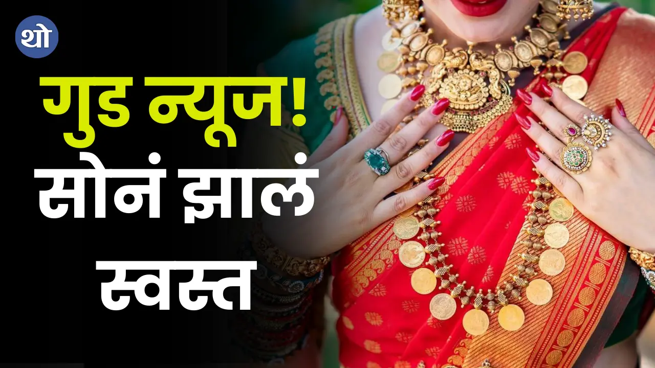 गुड न्यूज! सोन्याच्या दरात मोठी घसरण, 10 ग्रॅम सोनं फक्त… – thodkyaat.com