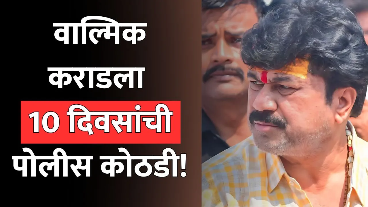 Walmik Karad Custody l ...तो एक पुरावा अन् वाल्मिक कराडला 10 दिवसांची ...