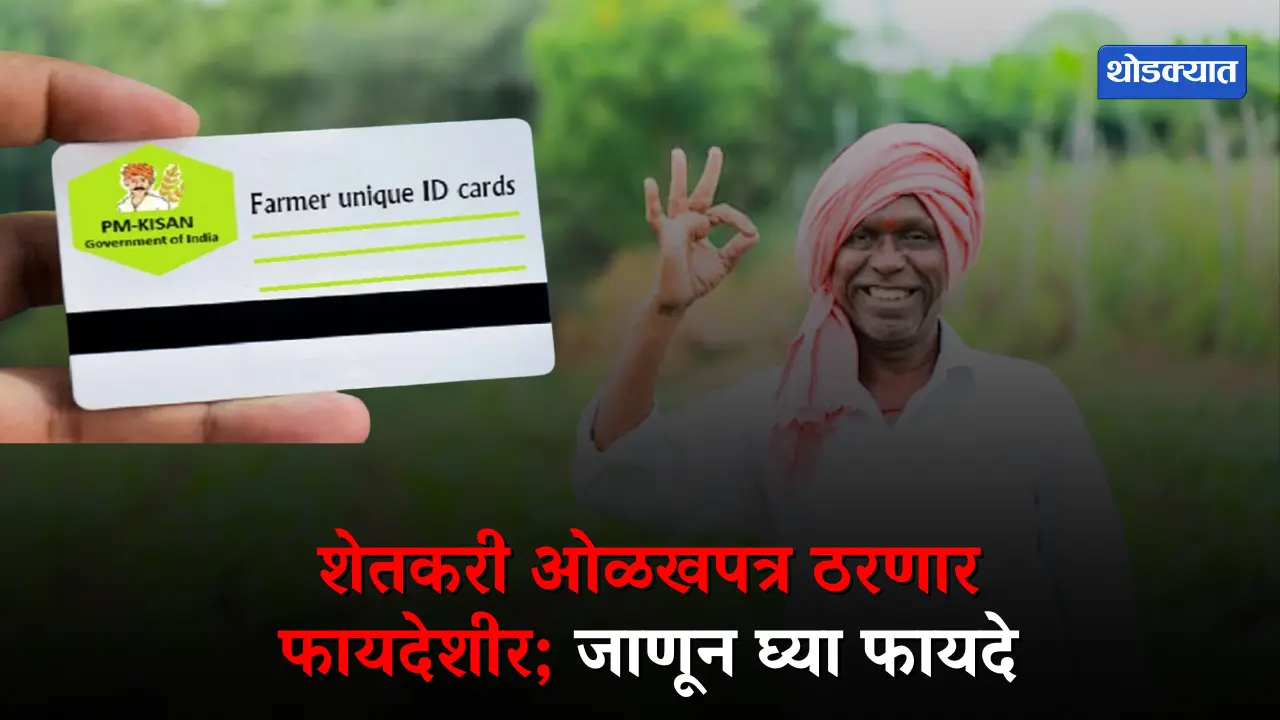 Farmer Id Card l 'फार्मर' आयडी शेतकऱ्यांसाठी फायदेशीर, मिळणार 5 मोफत फायदे