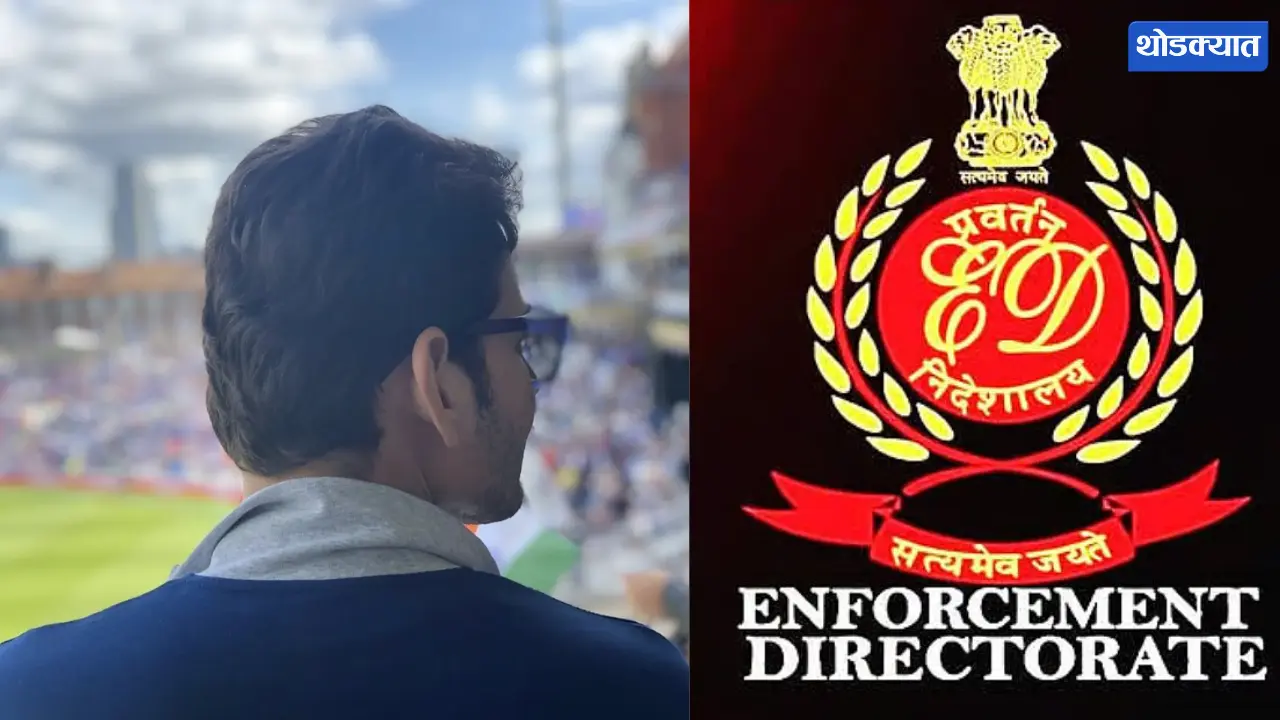 Mahesh Babu ED Notice l साऊथच्या 'या' सुपरस्टारला ईडीची नोटीस; नेमकं ...